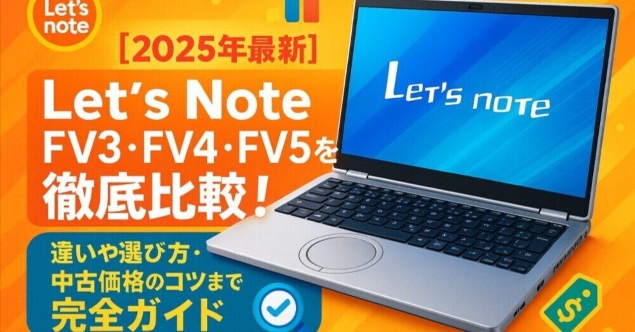 💼Let’s Note CF-FV3・FV4・FV5の違いを徹底比較！選び方＆中古購入のコツも完全ガイド🖥️ ｜AOI345.com
