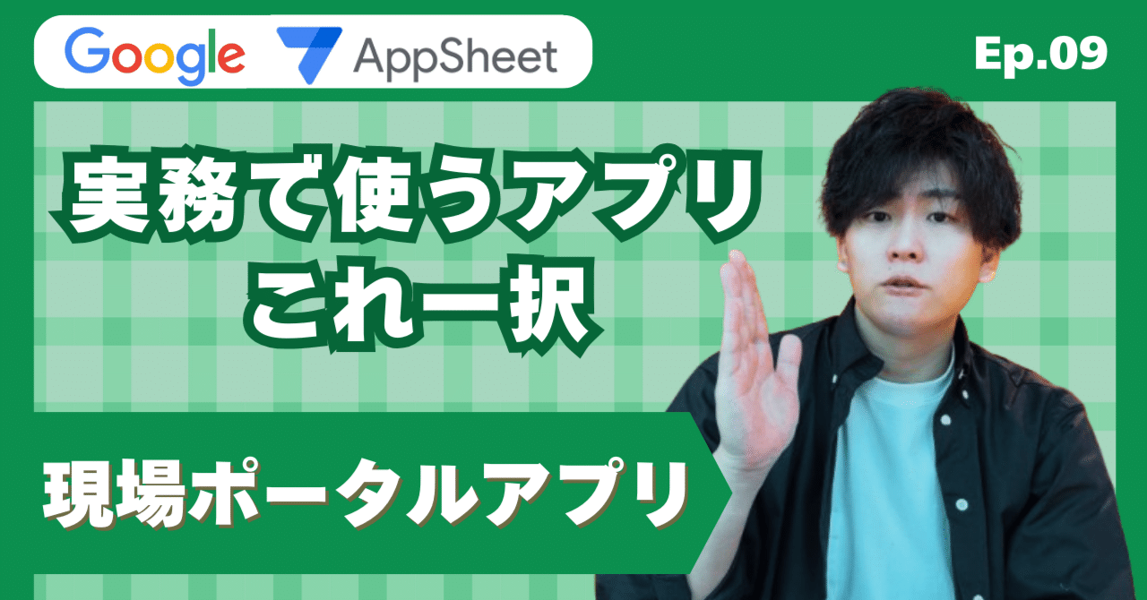 実務で使うアプリこれ一択！現場ポータルアプリ！｜SHO-CASE_AppSheetアプリTV