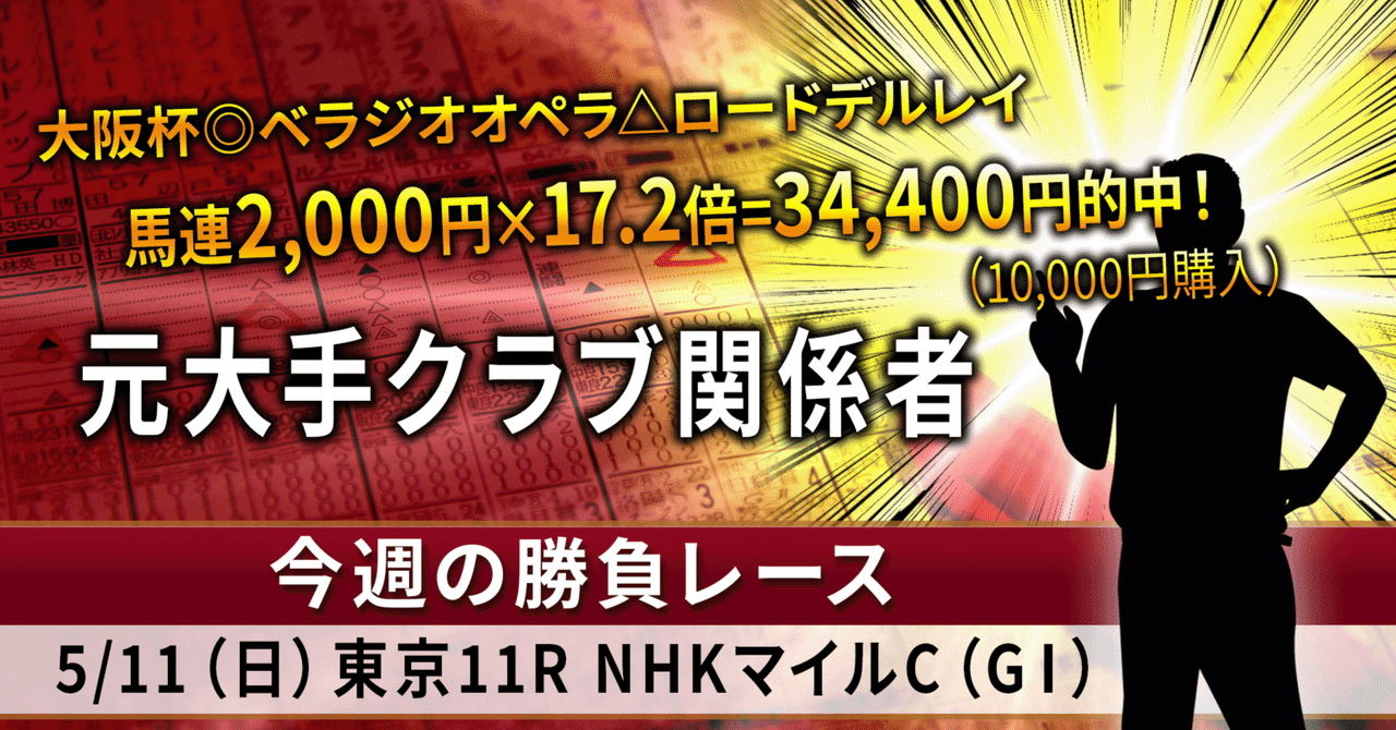 5/11（日）元大手クラブ関係者 今週の勝負レース 東京11R NHKマイルカップ（G1）｜WIN！競馬 for note