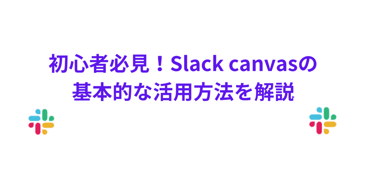 初心者必見！Slack canvasの基本的な活用方法を解説｜ユキノスケ