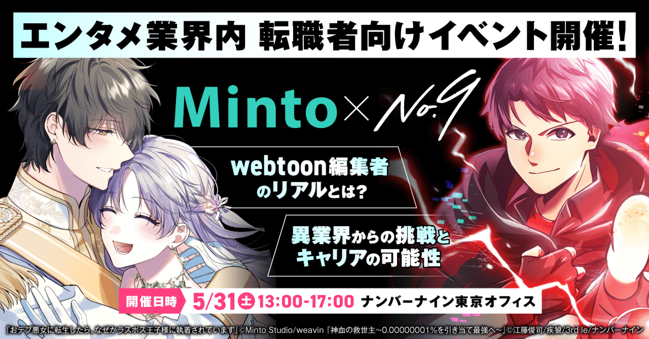 ＜対談企画＞Minto×ナンバーナインが語る、「webtoonブームのリアル」前編｜株式会社Minto