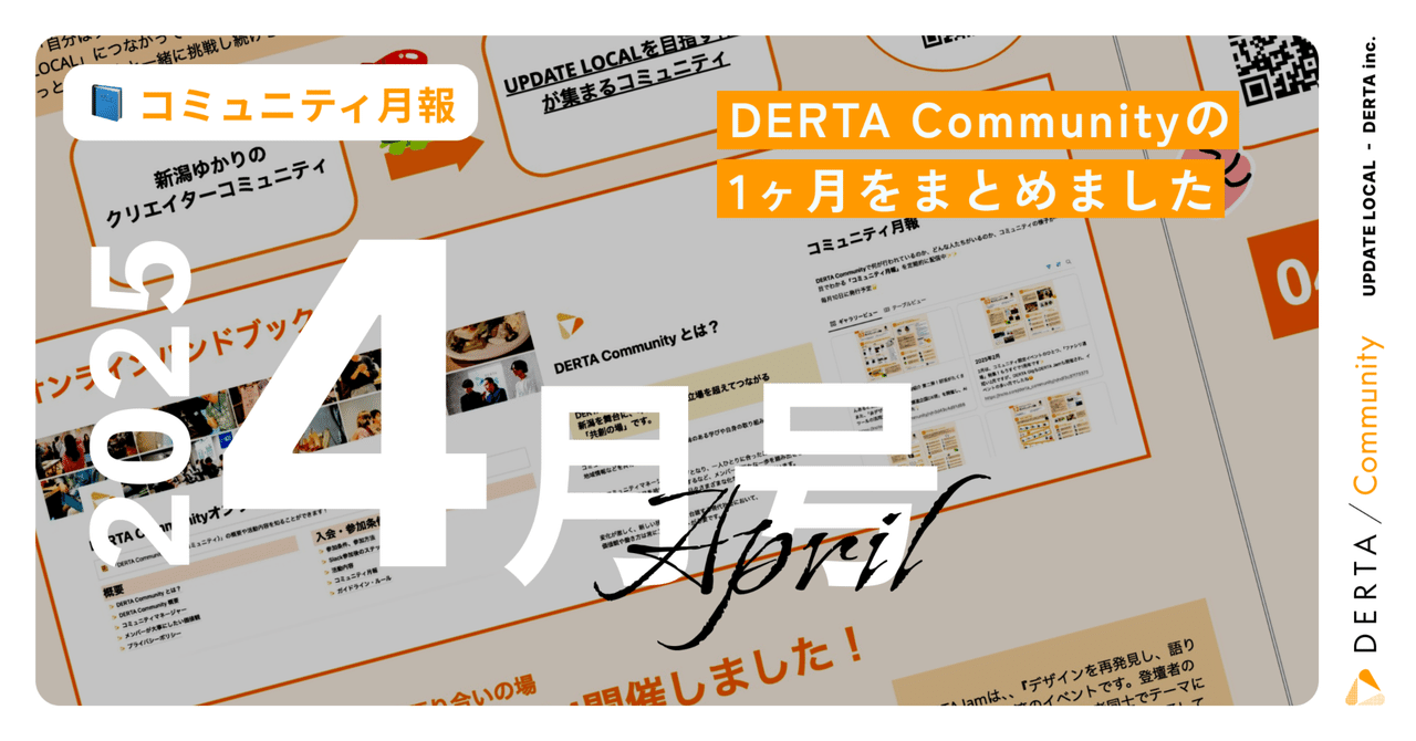 【2025年4月】DERTA Community月報｜DERTA Community