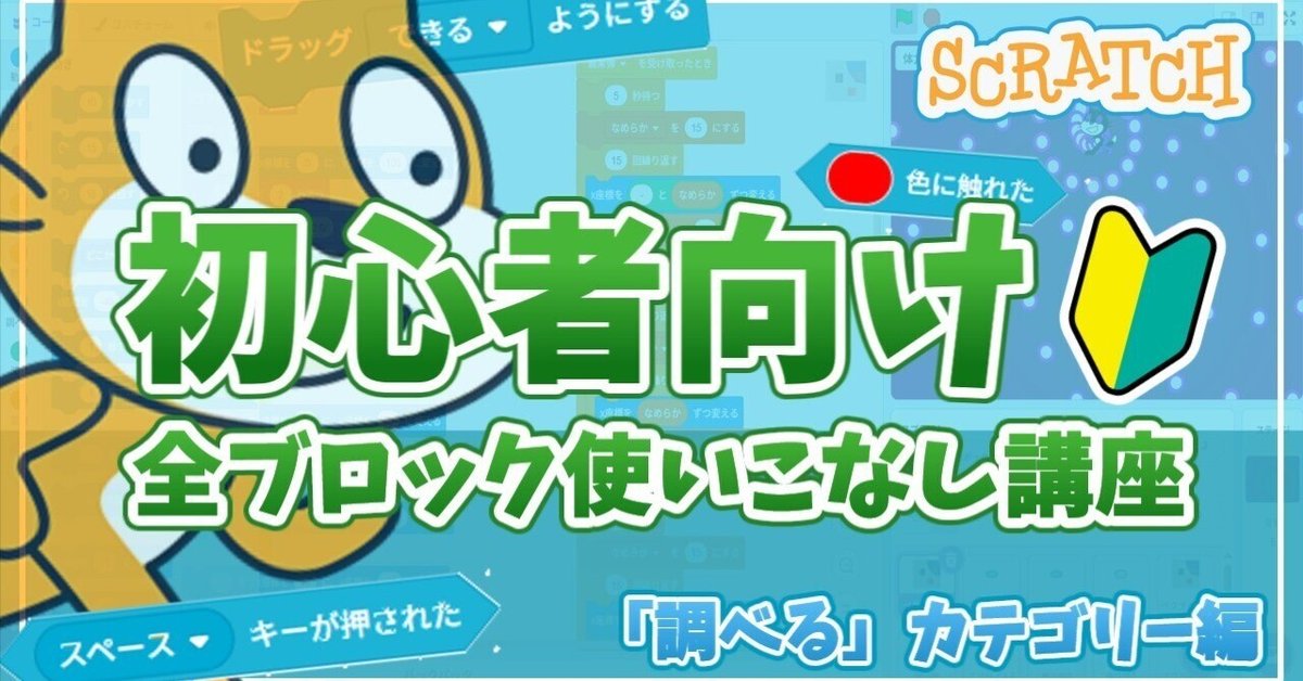 Scratch全ブロック使いこなし講座 「調べる」カテゴリー編【初心者向けScratch#16】｜スペルラボ / Spell_Lab
