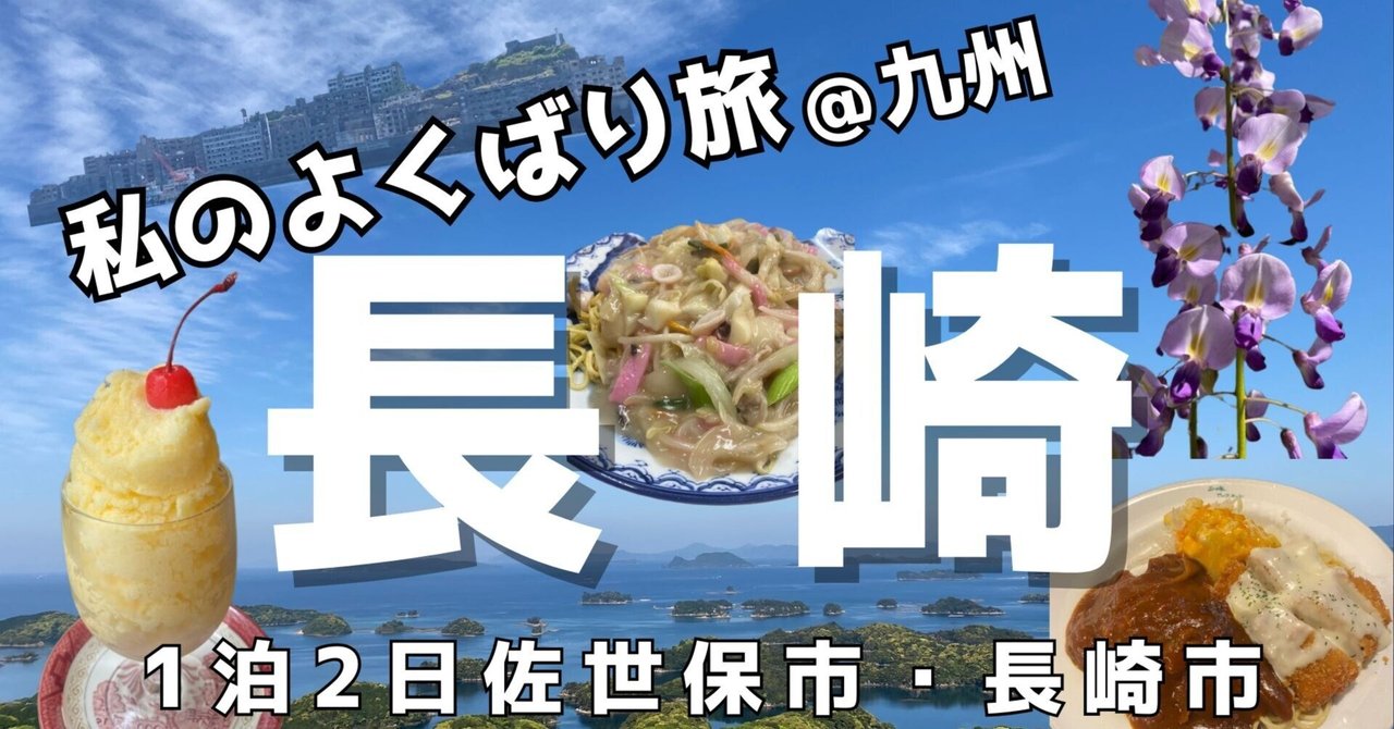 【私のよくばり旅@九州】長崎旅行1泊2日 おすすめスポット11選〜佐世保市・長崎市〜｜suna