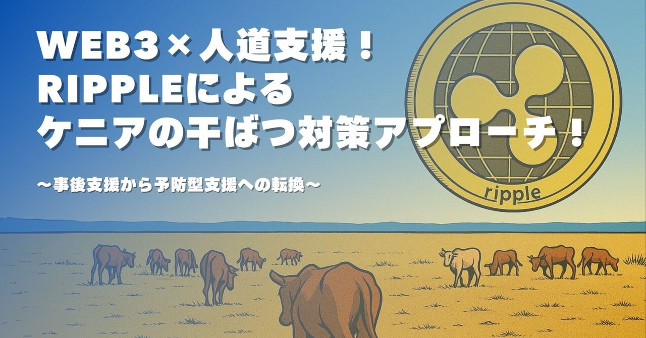 Web3技術×人道支援の好例！Rippleによるケニアの干ばつ対策アプローチ！｜横山（凡）@ AXCEL AFRICA