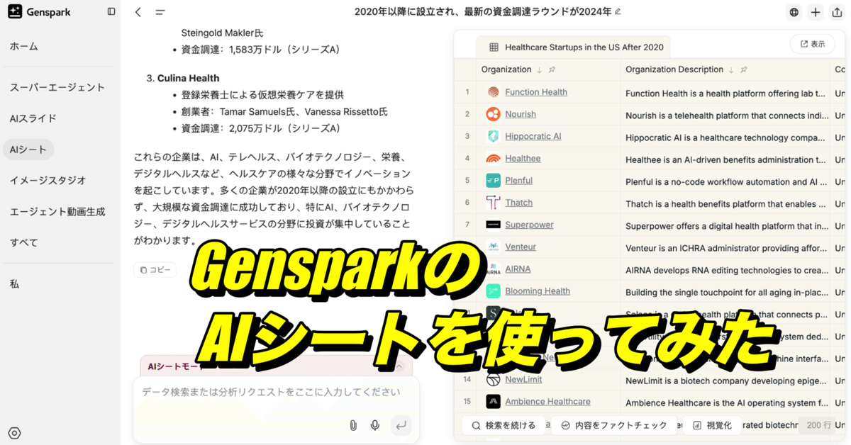 データ収集・分析が超楽になる「Genspark AI シート」を使ってみた｜斉藤 智彦(Tomohiko Saitoh)