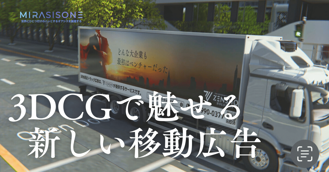 動くモノにも映像を。3DCGプロモで挑戦した新たな表現｜Mirasisone