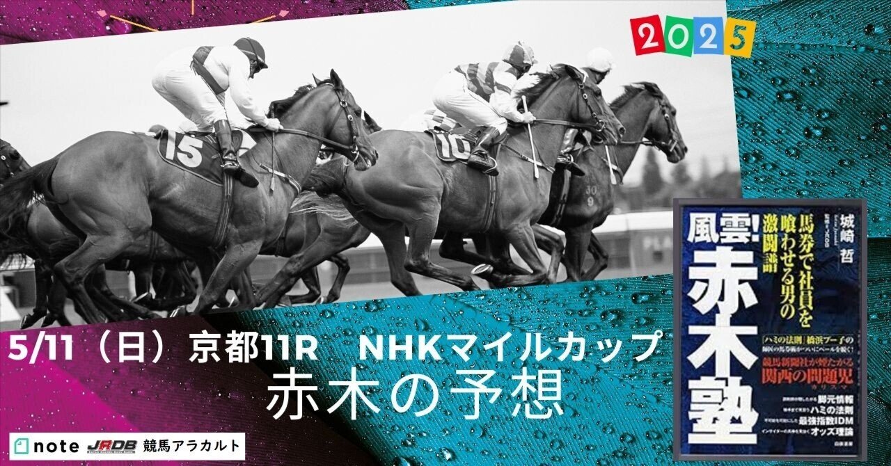 5/11（日）東京11R NHKマイルカップ 赤木の予想｜JRDB 競馬アラカルト