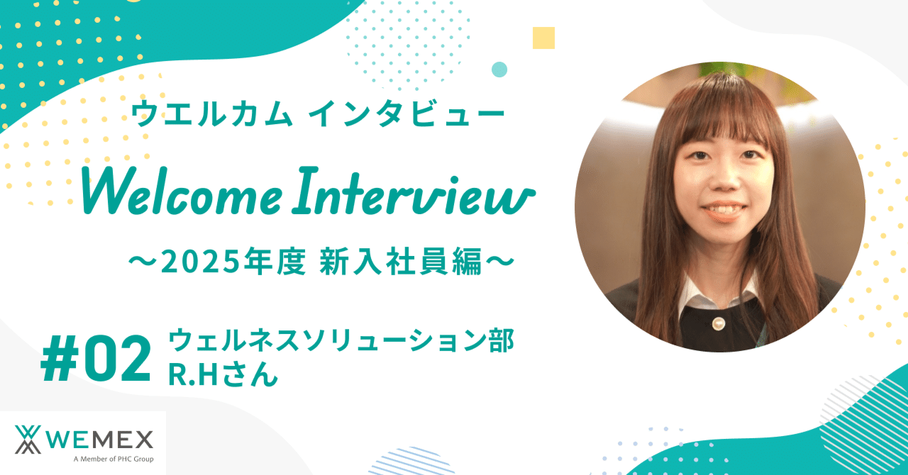 🎈ウエルカム インタビュー ～2025年度新入社員編～ #02｜WEMEX公式note