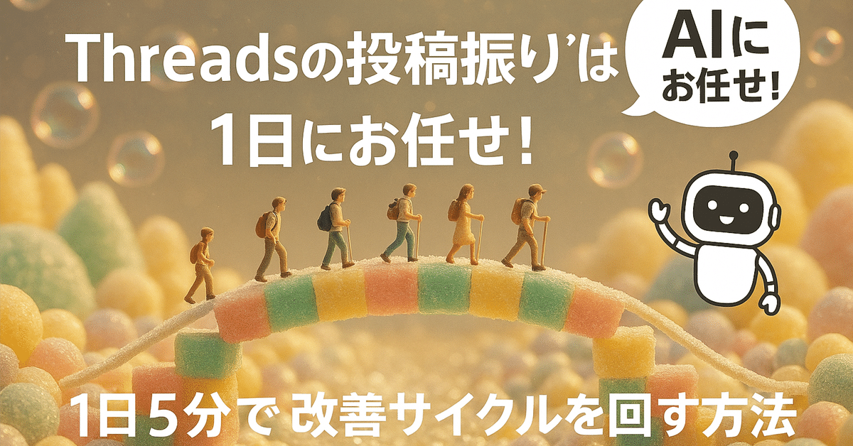 【⑥バズ攻略／特典GPT付】Threadsの“投稿振り返り”はAIにお任せ！1日5分で改善サイクルを回す方法｜coyuki_aiarunka｜そこにAIはあるんか！プロンプト攻略ニキ🎈🐔