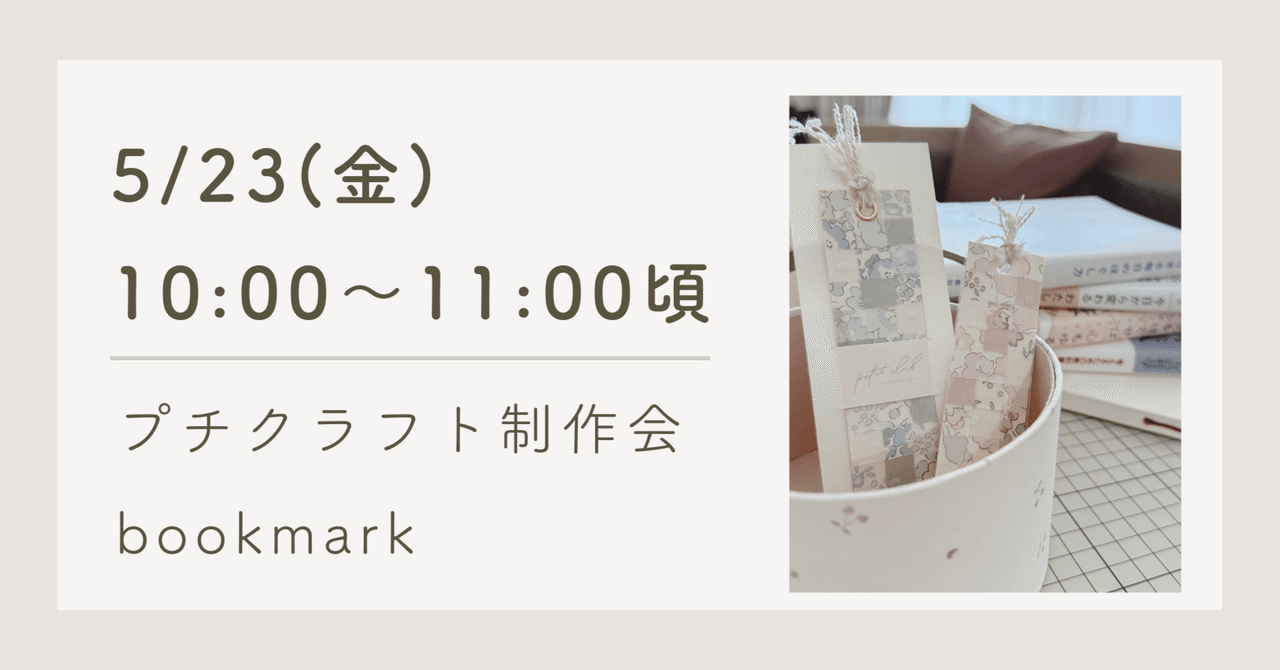 【5/23(金)10時〜開催】プチクラフト制作会 bookmark作り｜petit club by Crescent Tiara