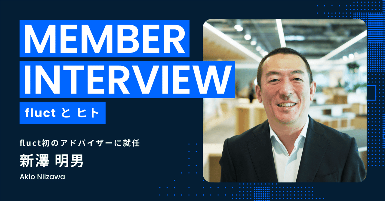【fluct と ヒト #01_新澤 明男さん】メディアが信頼される世界を、fluctとともに。｜fluct_official