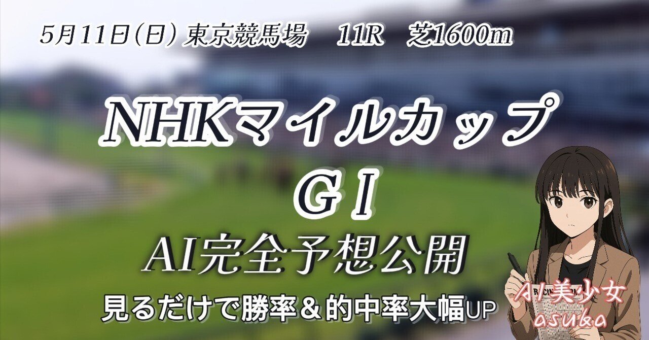 NHKマイルカップGⅠ 勝利のポイント5点 AI完全予想＋買い目 ※有料公開｜asuka_keiba