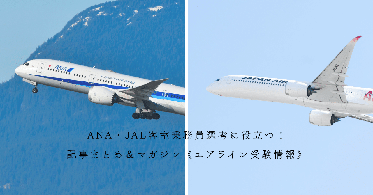 ANA・JAL客室乗務員選考に役立つ！記事まとめ＆マガジン《エアライン受験情報》｜【CA.jp】CA/GSオンラインスクール