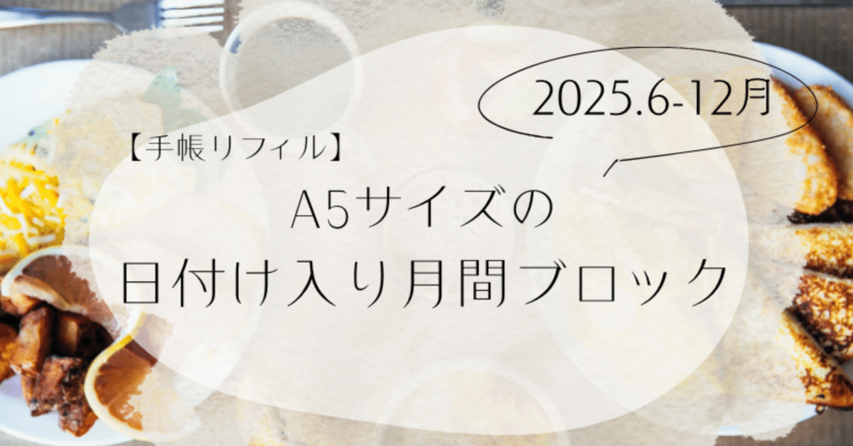 【フリーダウンロード】A5サイズのマンスリー（月間ブロック）手帳リフィル 日付け入り｜saki_note