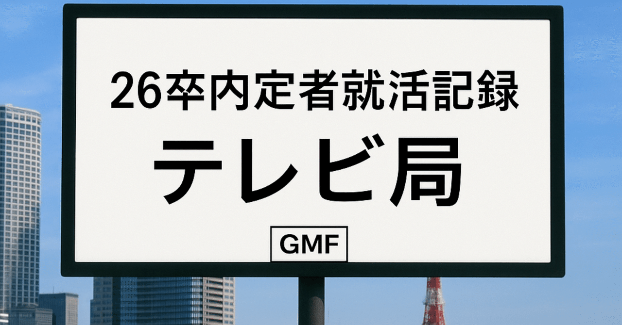 26卒内定者就活記録(テレビ局②)｜GMFキャリア
