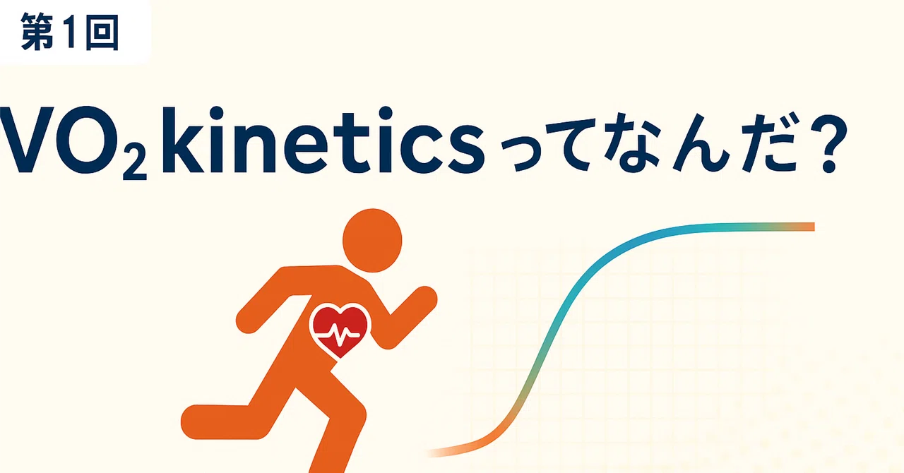 第1回｜VO₂ kineticsとは何か？基礎と3つのフェーズを図で理解VO₂ kineticsの基礎と3つのフェーズ｜Hitoshi & KZFM