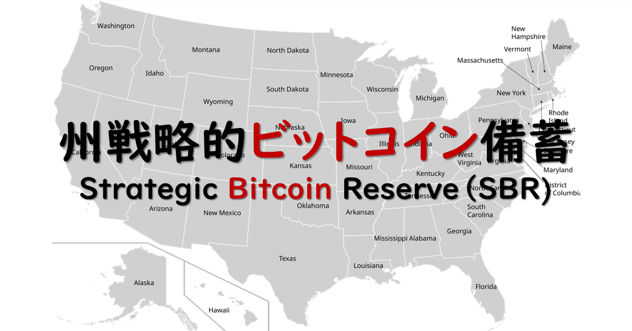 州戦略的ビットコイン備蓄 - Strategic Bitcoin Reserve(SBR)｜sakane
