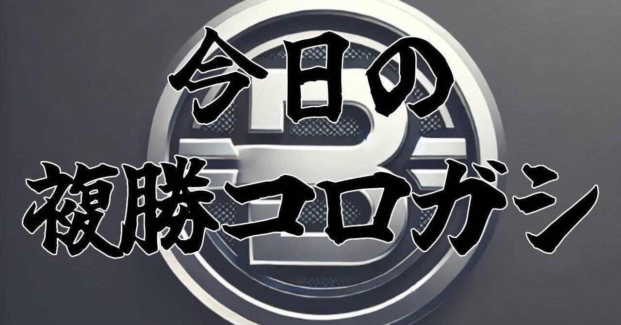 複勝コロガシ 2025510｜ソルティ雲母3分割複勝コロガシで勝負する漢