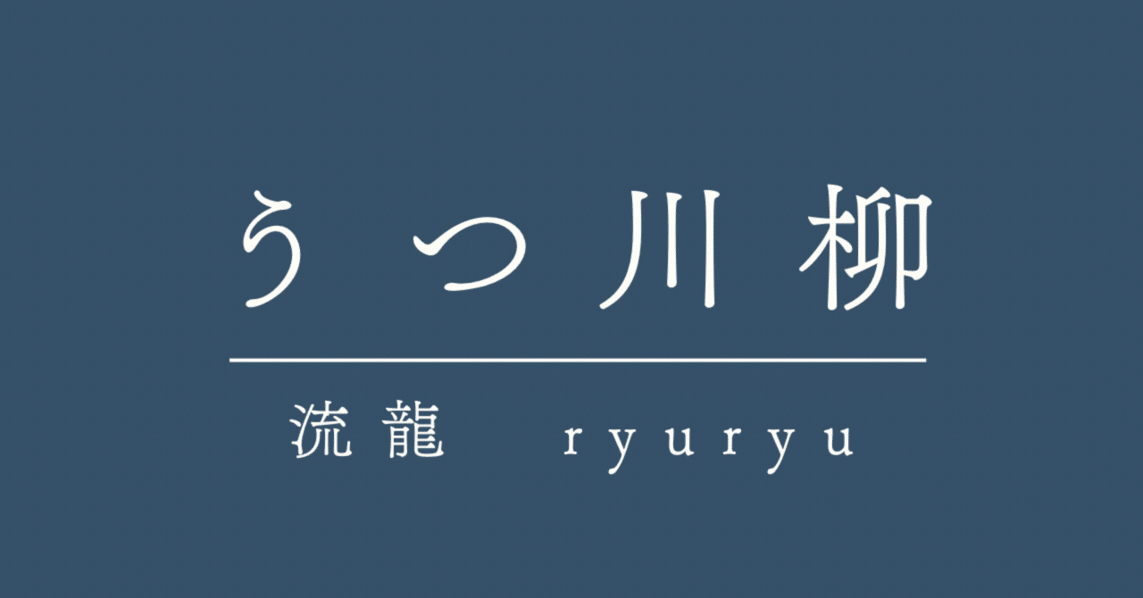 うつ川柳_ありがた迷惑｜流龍ryuryu