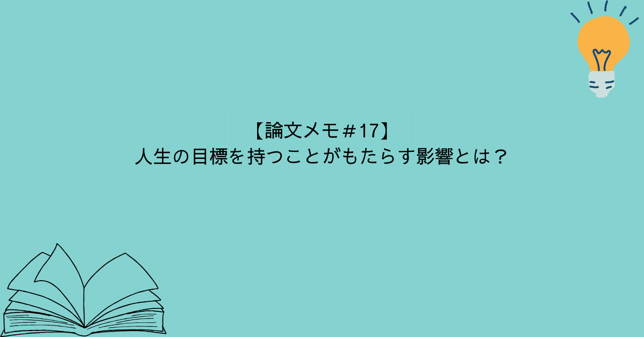 【論文メモ＃17】：人生の目標をもつことがもたらす影響とは？｜sawa.ever.918