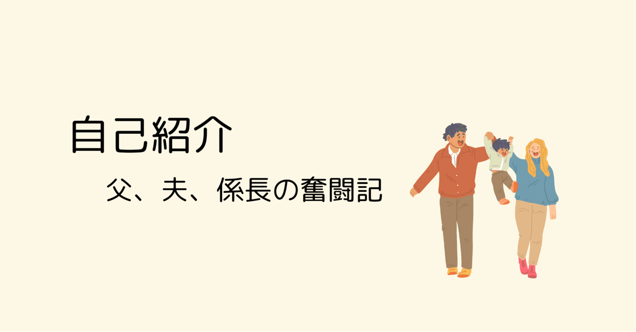 自己紹介｜父、夫、係長の奮闘記｜いっしー | 父、夫、係長