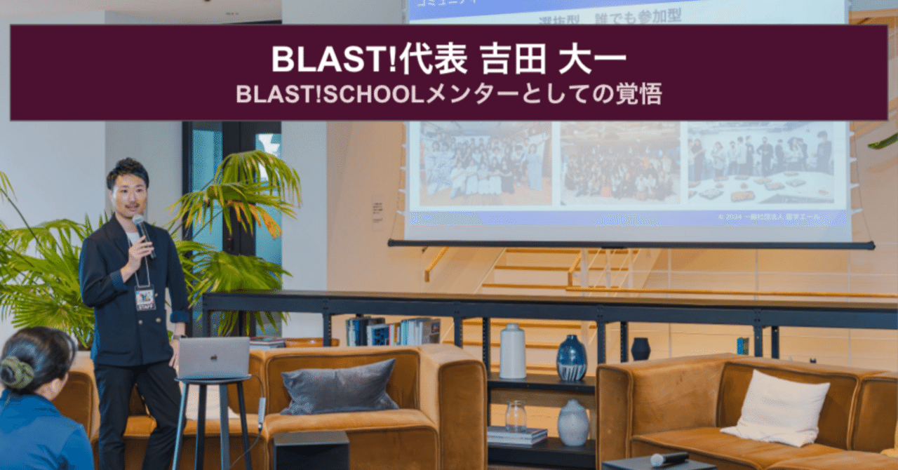 高校生起業家育成プログラム：BLAST!SCHOOLメンターとしての覚悟｜BLAST!SCHOOL