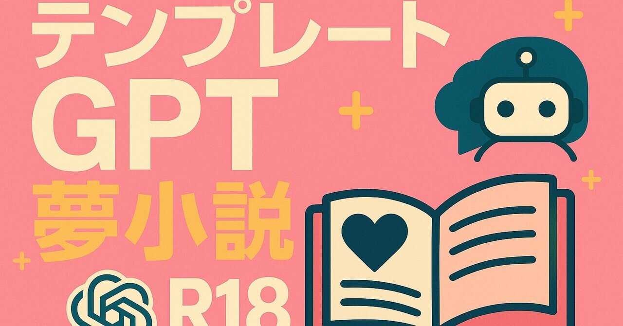 chat GPT無料ユーザーが夢小説で R18文章を生成させる為のテンプレートを公開します｜ミルクティー