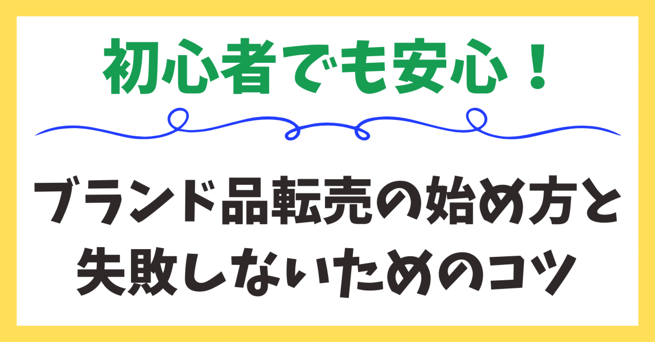 初心者でも安心！ブランド品転売の始め方と失敗しないためのコツ｜古物商eBayerジェイ