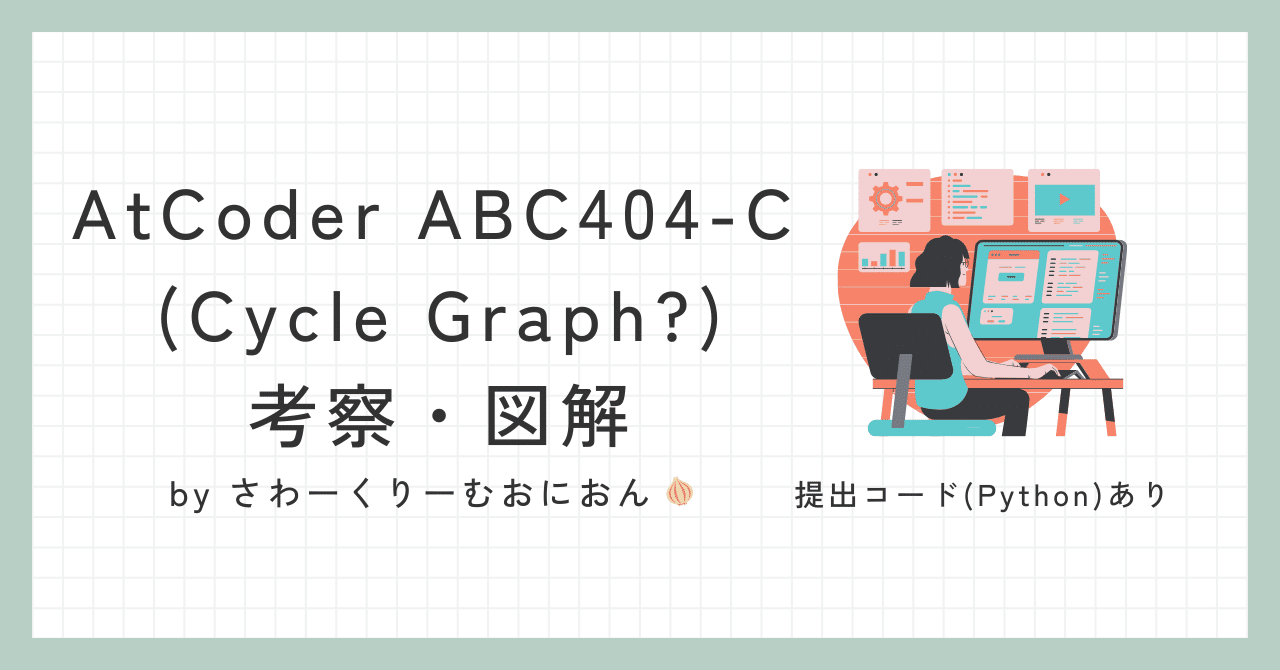 ABC404 C問題(Cycle Graph?) 考察・図解｜さわーくりーむおにおん🧅