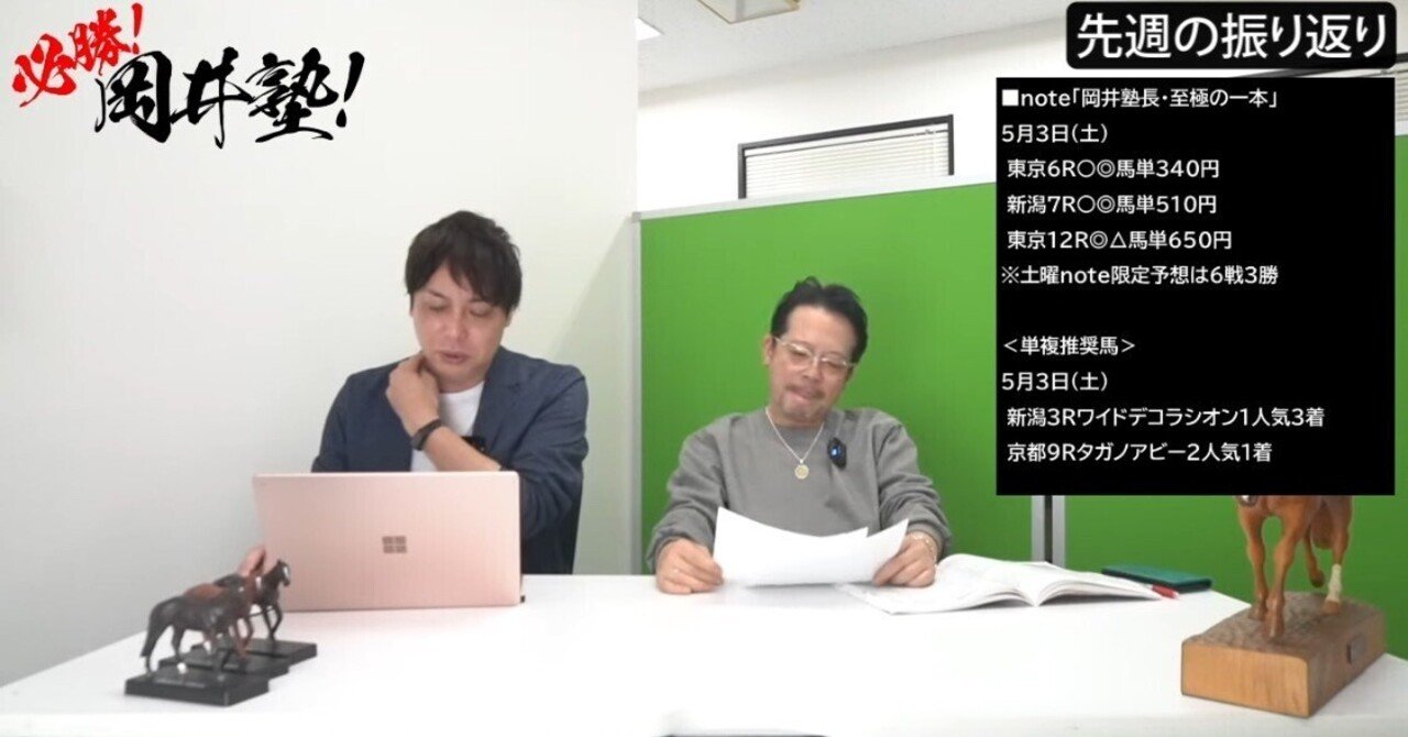 5月10日（土）新潟開催の午前勝負は2r（1025）から特別戦含む5番セットじゃ‼️｜【中央競馬】岡井塾長・至極の一本