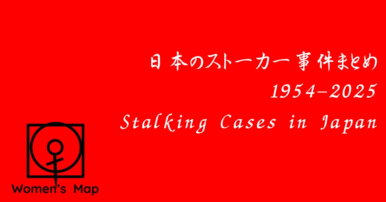 日本のストーカー事件まとめ（1954～2025）/ Stalking Cases in Japan 1954-2025｜#女風土記