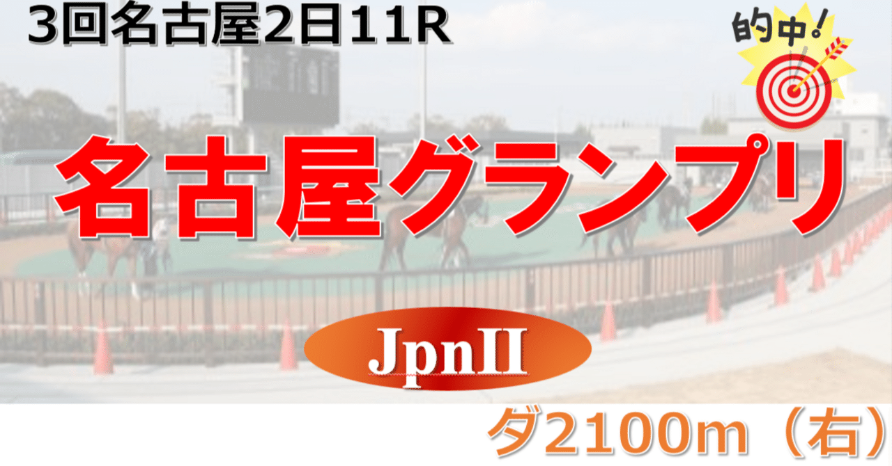 （的中！）名古屋グランプリ（Jpn2）2025_なかまろ指数｜満福寺まろみ（まろ姉）