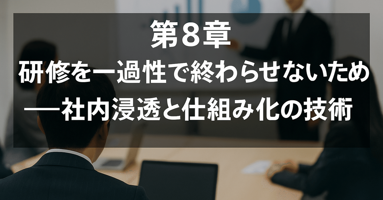 第8章 研修を一過性で終わらせないために──社内浸透と仕組み化の技術｜Yusuke Miyoshi