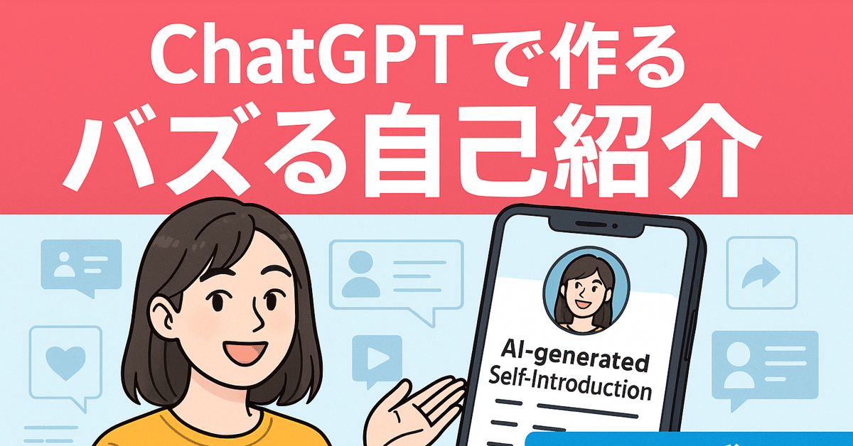 ChatGPTで作る“バズる自己紹介”の秘密！GPT-5で盛れるSNSプロフィール術【2025年超実践版・完全ガイド】｜KAZUKAZE