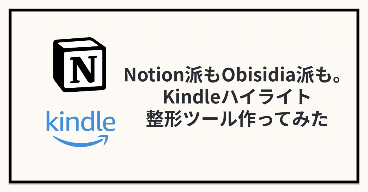 Notion派もObsidian派も。Kindleハイライト整形ツール作ってみた！｜あべい｜Pythonデータ分析