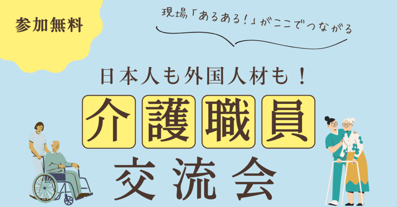 続・介護職交流会を開催します｜言葉と心のコミュニケーションサポーター@equals_maruyama