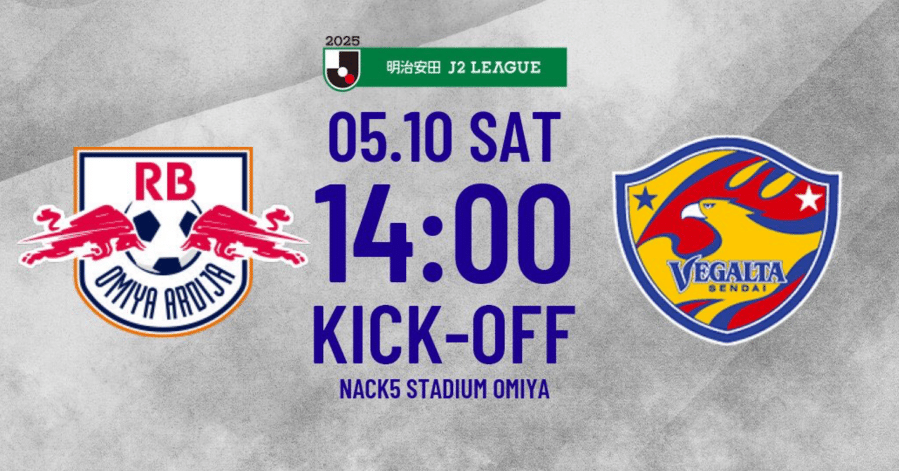 2025 J2 第15節 RB大宮アルディージャ vs ベガルタ仙台｜杜の都から世界を照らせ
