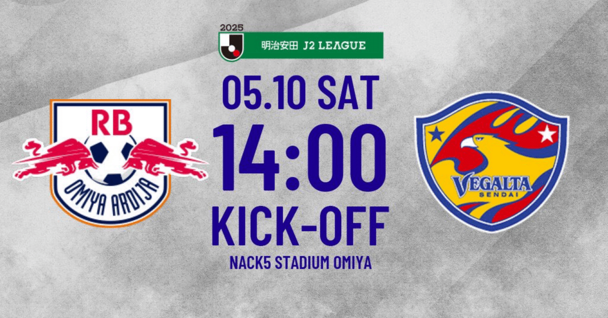 2025 J2 第15節 RB大宮アルディージャ vs ベガルタ仙台｜杜の都から世界を照らせ