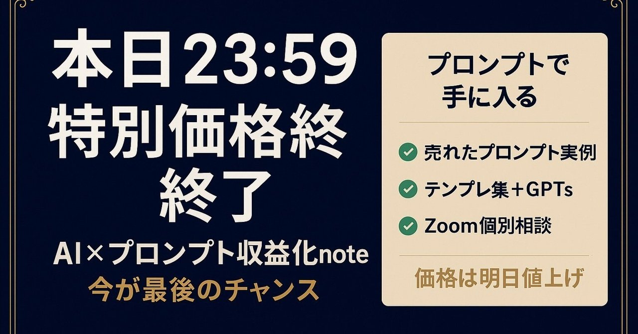 【本日23:59で終了】特別価格で手に入るのは“今日だけ”です｜Kazu(AI×仕組み化の専門家)