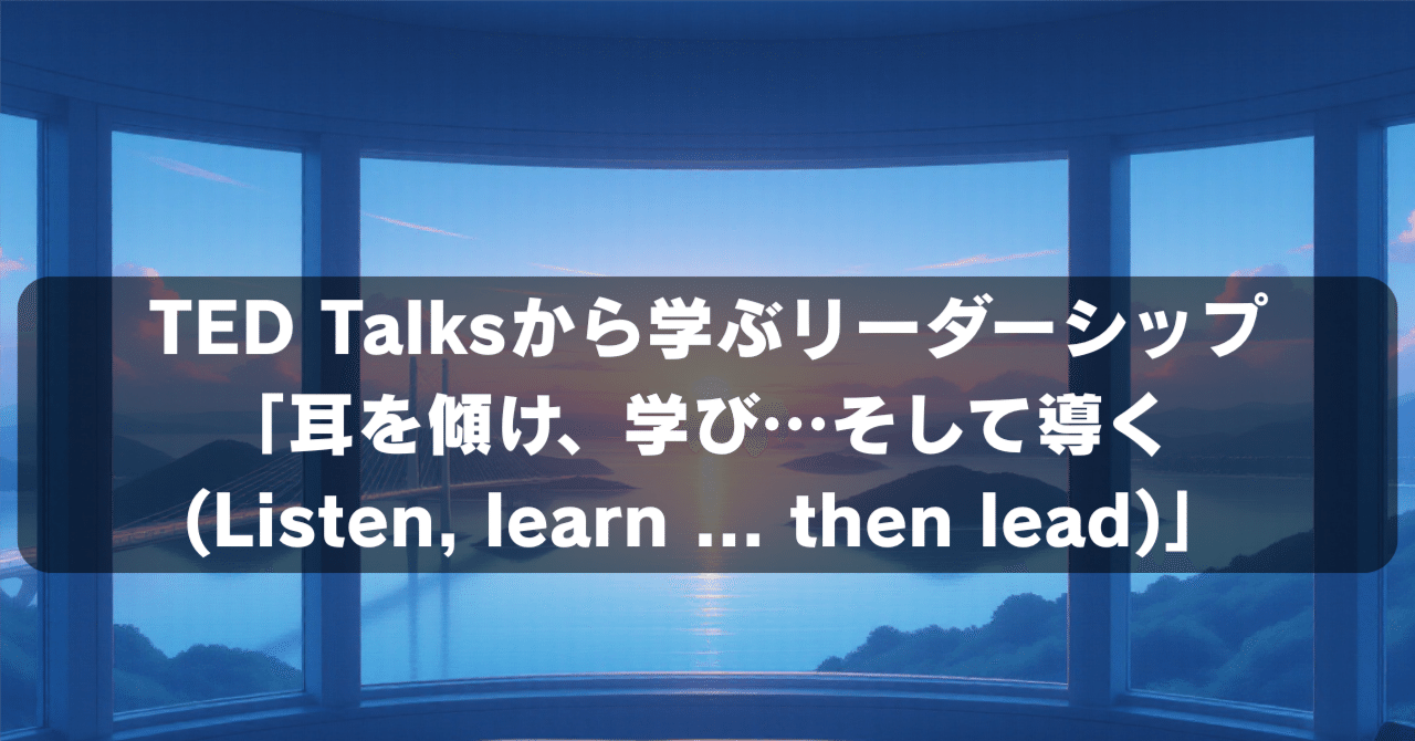 TED Talksから学ぶリーダーシップ「耳を傾け、学び…そして導く (Listen, learn ... then lead)」｜山里海医学 ...