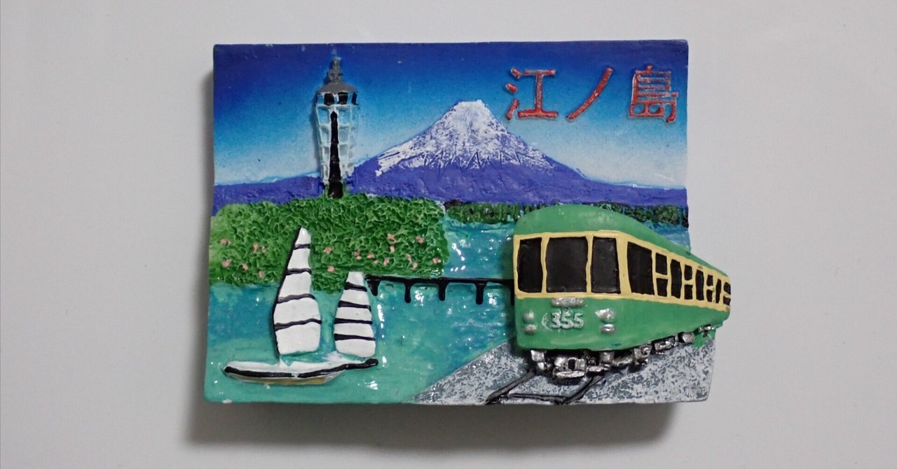 神奈川 江ノ島のご当地マグネット（2）｜Wakaba Mark2