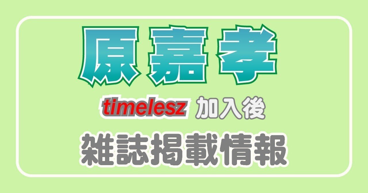 4/24発売_TVfan 2025年6月号_寺西拓人_うさ耳にし_原嘉孝｜常々時々