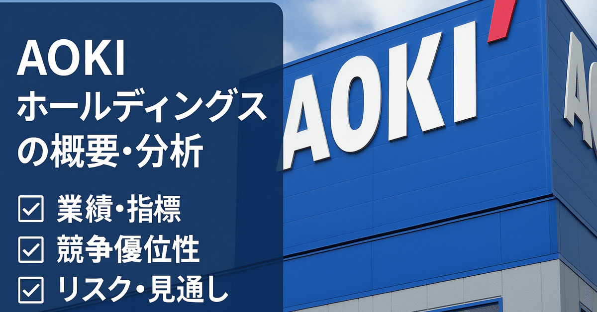 企業分析【AOKIホールディングス(8214)_2025年3月期】｜トラオ