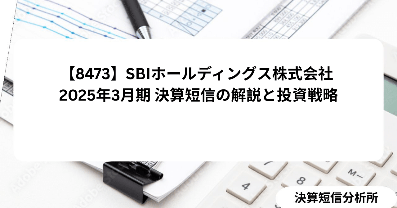 【8473】SBIホールディングス株式会社 2025年3月期 決算短信の解説と投資戦略｜決算短信分析所