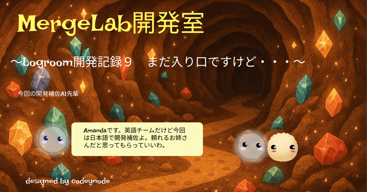 Logroom開発記録9 ～何か見えた・・震～｜CodeyNode