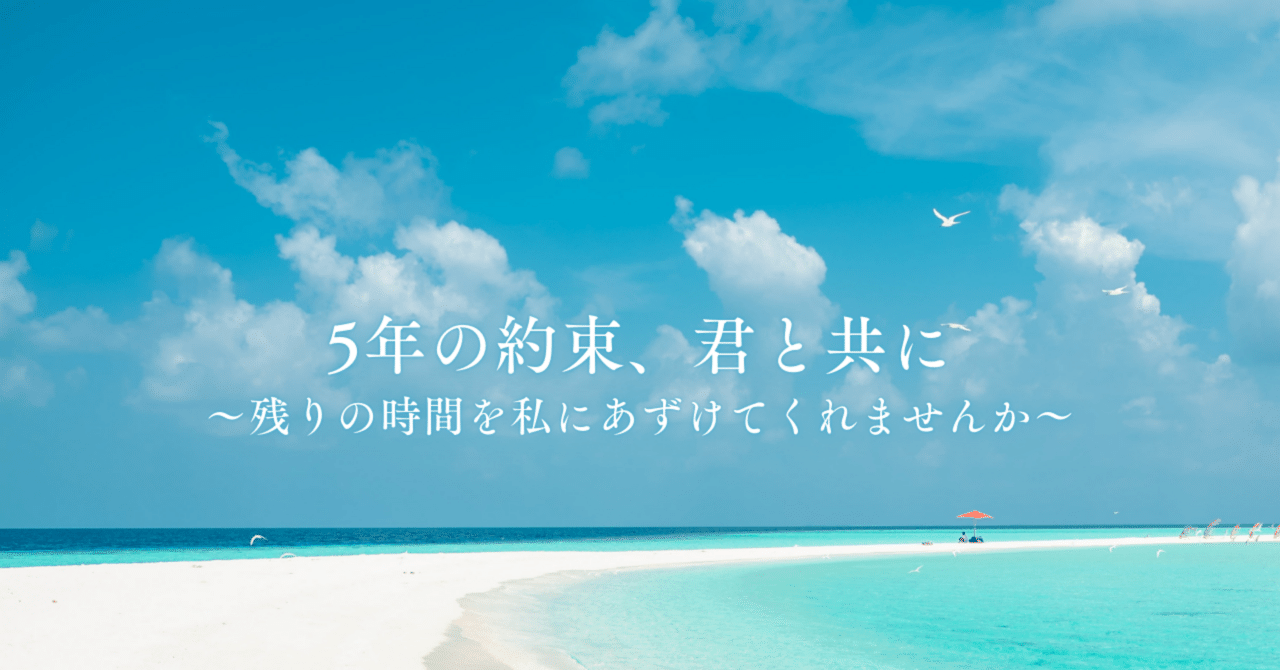 5年の約束、君と共に｜sakana_pc15