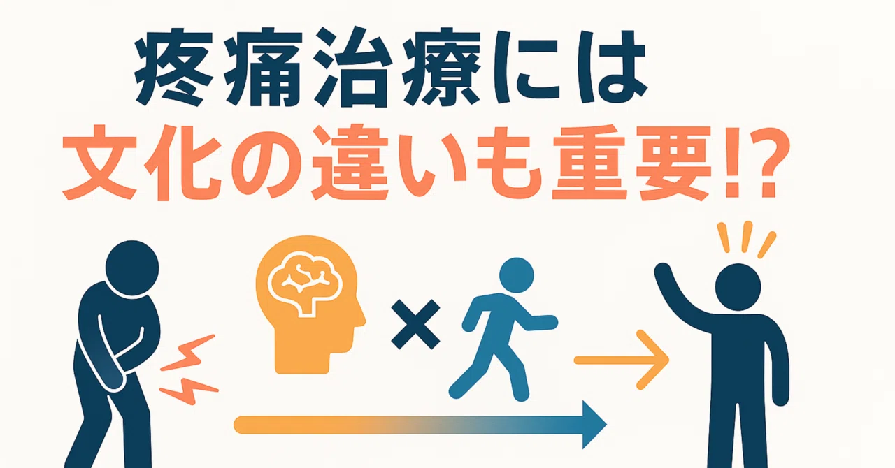 臨床5年目までに押さえたい疼痛治療──文化的背景も考慮した心理教育モデルとは？｜Hitoshi & KZFM