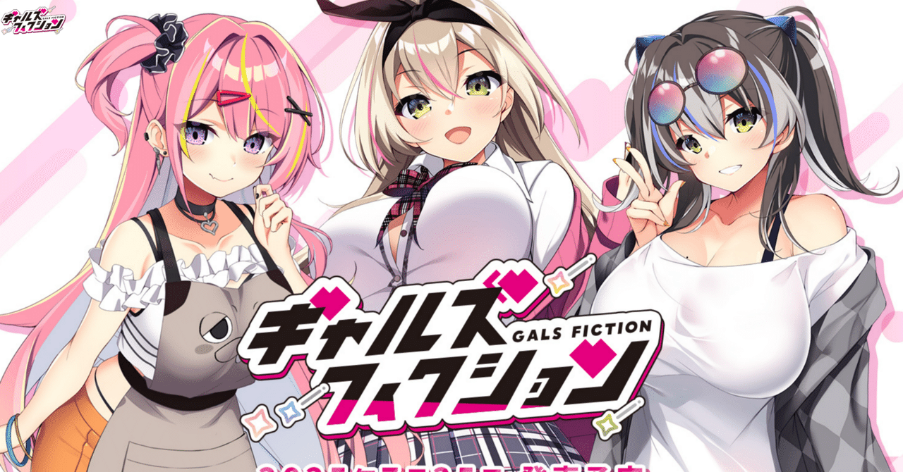 自宅すたじお、ギャルズフィクションOP 『Gals Fashion』を公開｜E-ROAD編集部