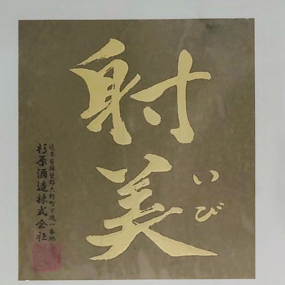 No.731 射美 GOLD BY5｜DRY